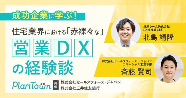 【成功企業に学ぶ！】住宅業界における「赤裸々な」営業DXの経験談｜プラリタウン PlariTown