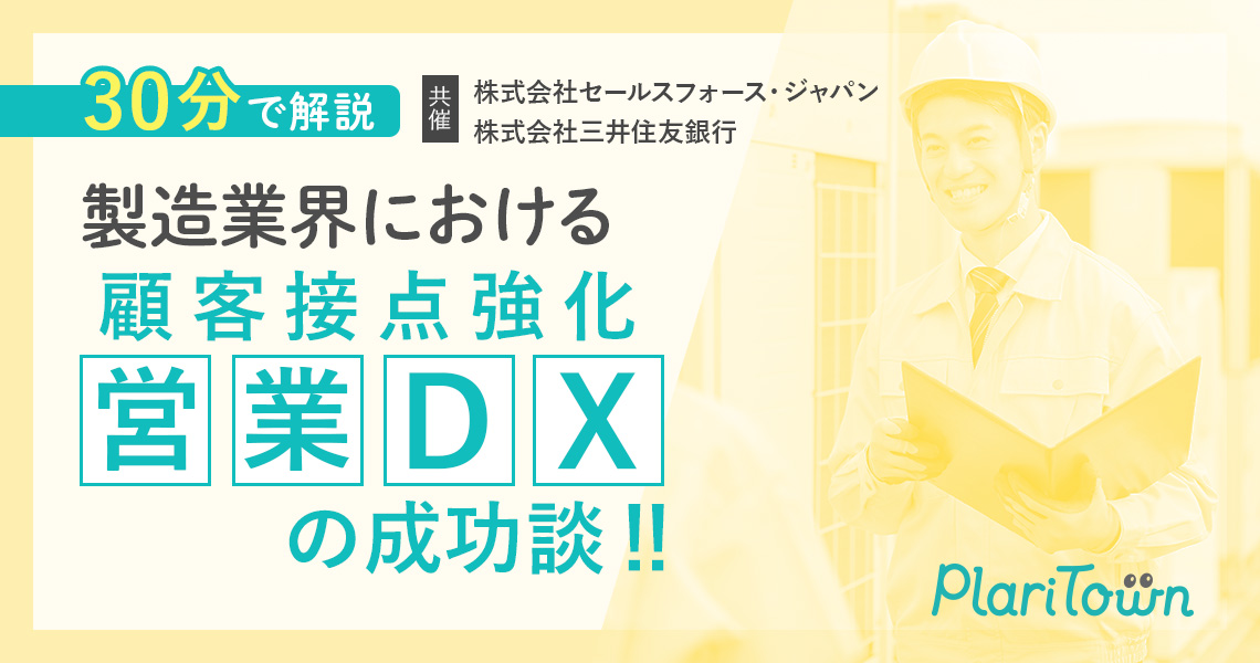 【30分で解説】製造業界における顧客接点強化（営業DX）の成功談‼｜プラリタウン PlariTown