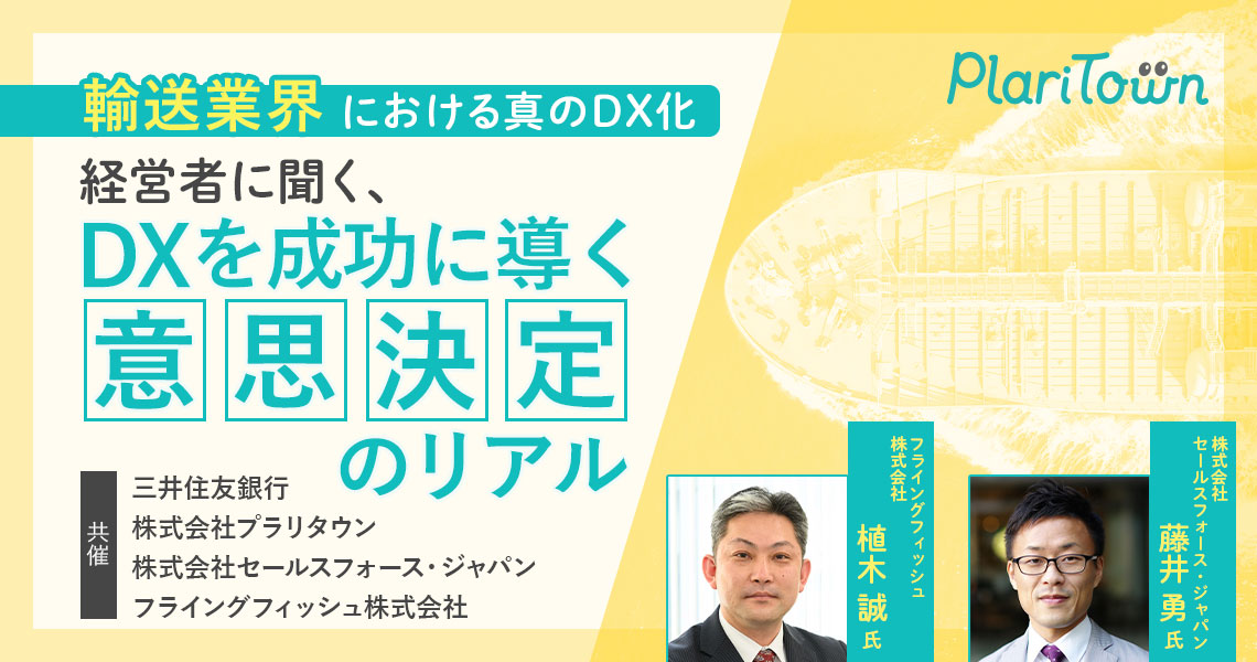 【輸送業界における真のDX化】 経営者に聞く、DXを成功に導く意思決定のリアル｜プラリタウン PlariTown