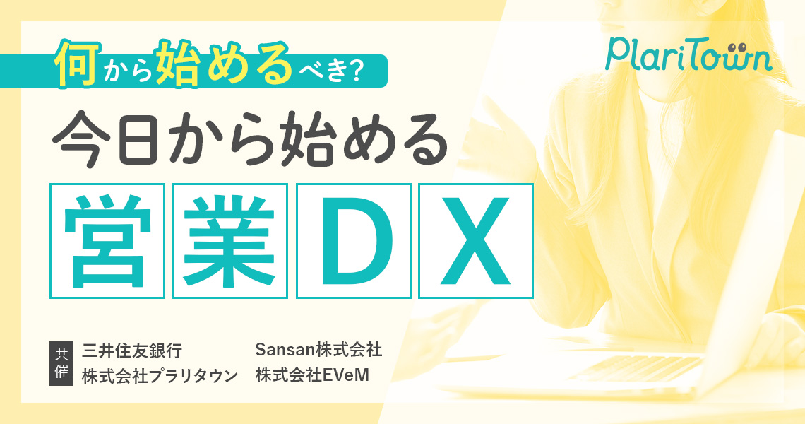 何から始めるべき？今日から始める営業DX｜プラリタウン PlariTown