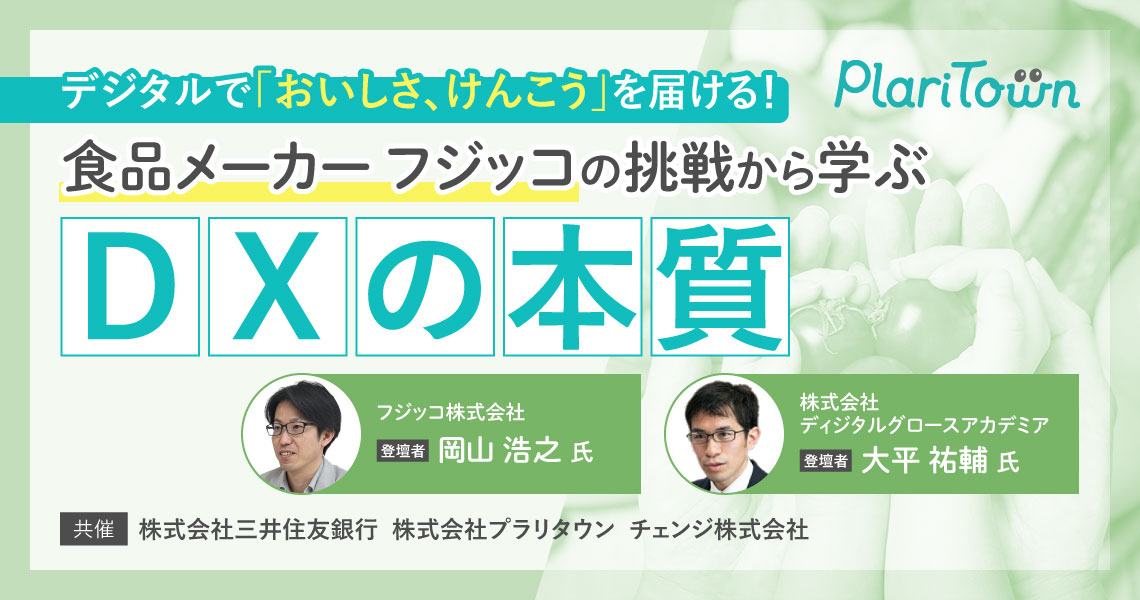 デジタルで「おいしさ、けんこう」を届ける！ ～食品メーカー フジッコの挑戦から学ぶDXの本質～｜プラリタウン PlariTown